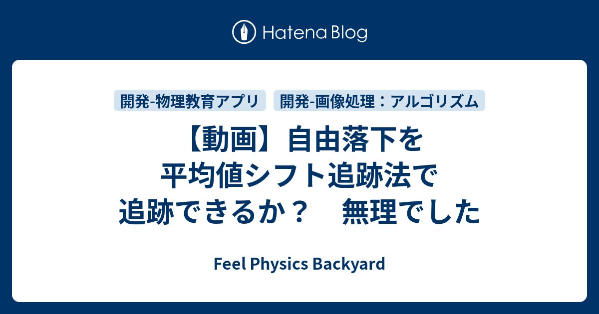 【動画】自由落下を平均値シフト追跡法で追跡できるか？ 無理でした - Feel Physics Backyard