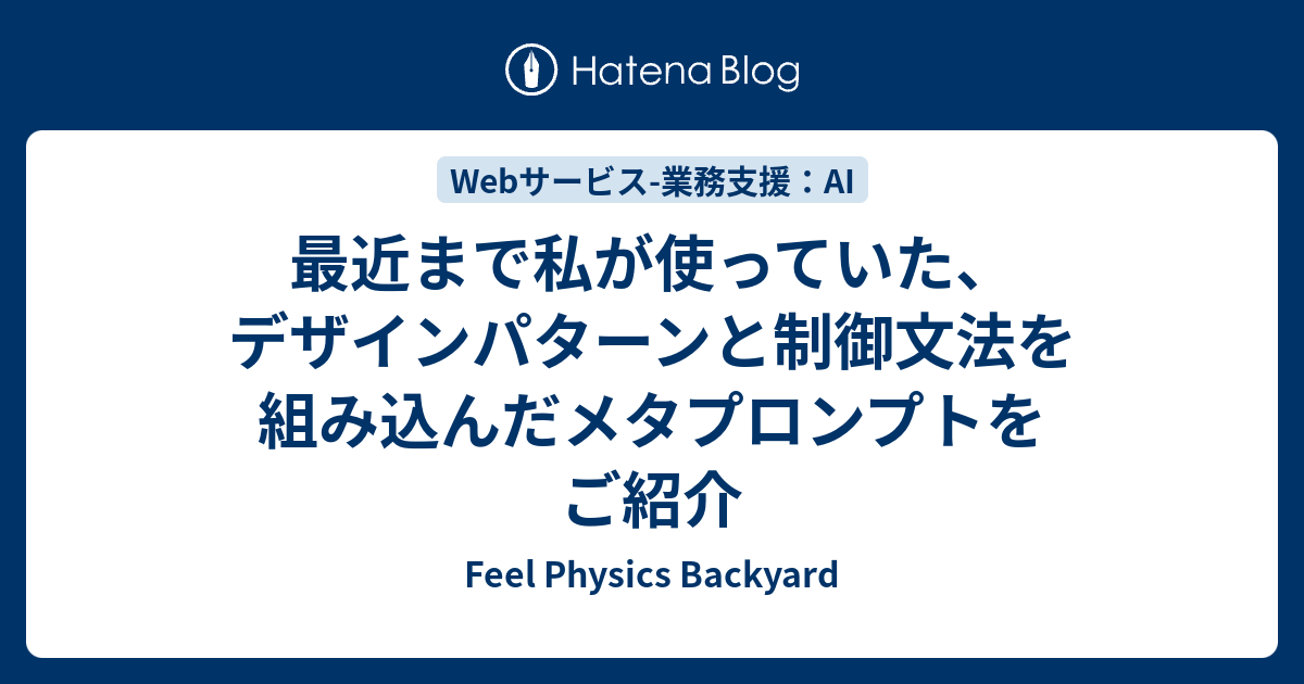 最近まで私が使っていた、デザインパターンと制御文法を組み込んだメタプロンプトをご紹介 - Feel Physics Backyard