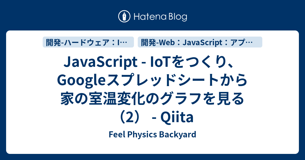 JavaScript - IoTをつくり、Googleスプレッドシートから家の室温変化のグラフを見る（2） - Qiita - Feel Physics Backyard