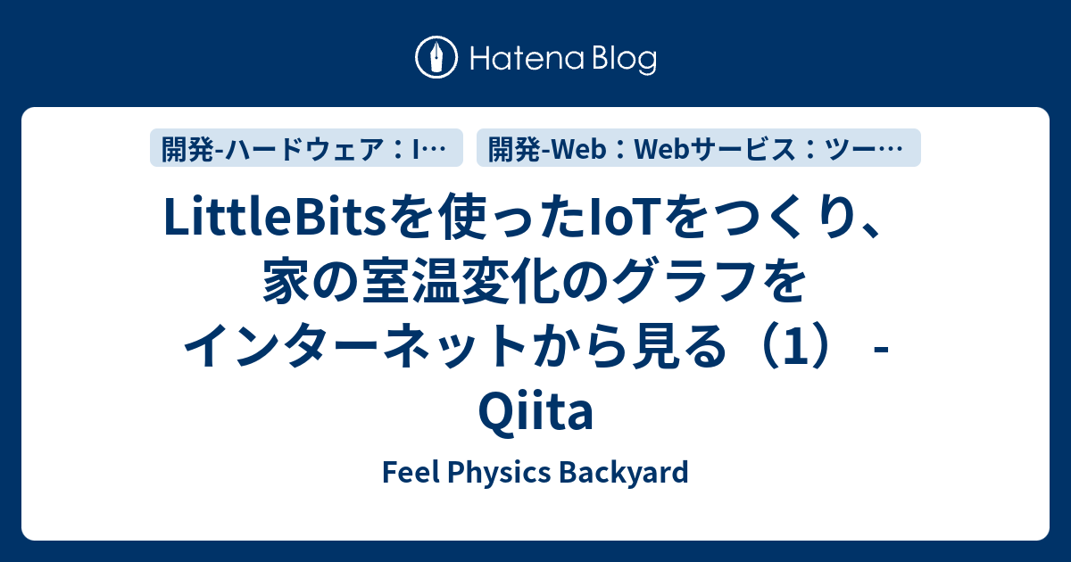 LittleBitsを使ったIoTをつくり、家の室温変化のグラフをインターネットから見る（1） - Qiita - Feel Physics Backyard
