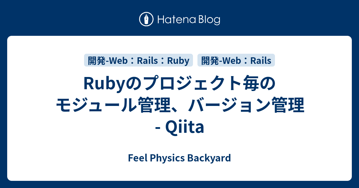 Rubyのプロジェクト毎のモジュール管理、バージョン管理 - Qiita - Feel Physics Backyard