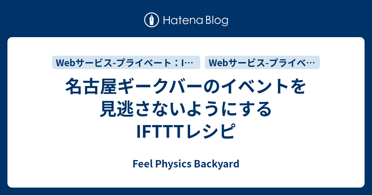 名古屋ギークバーのイベントを見逃さないようにするIFTTTレシピ - Feel Physics Backyard
