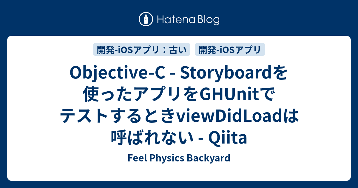 Objective-C - Storyboardを使ったアプリをGHUnitでテストするときviewDidLoadは呼ばれない - Qiita - Feel Physics Backyard