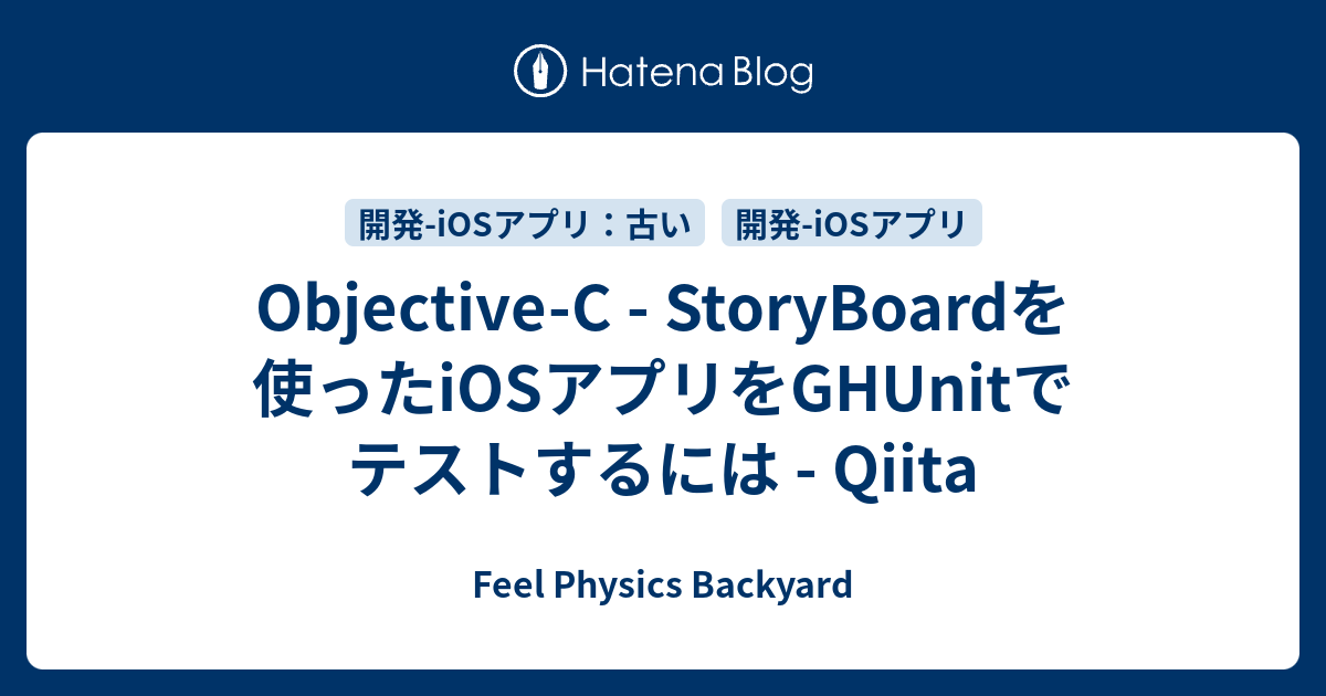 Objective-C - StoryBoardを使ったiOSアプリをGHUnitでテストするには - Qiita - Feel Physics Backyard