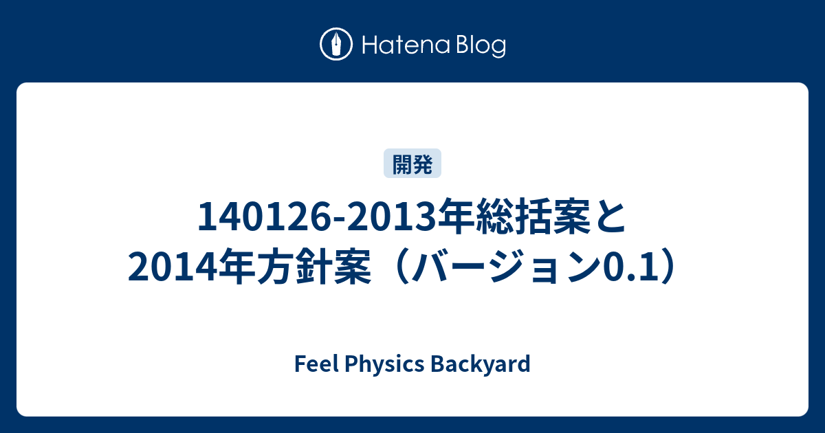 140126-2013年総括案と2014年方針案（バージョン0.1） - Feel Physics Backyard