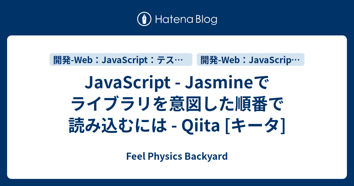 JavaScript - Jasmineでライブラリを意図した順番で読み込むには - Qiita [キータ] - Feel Physics Backyard
