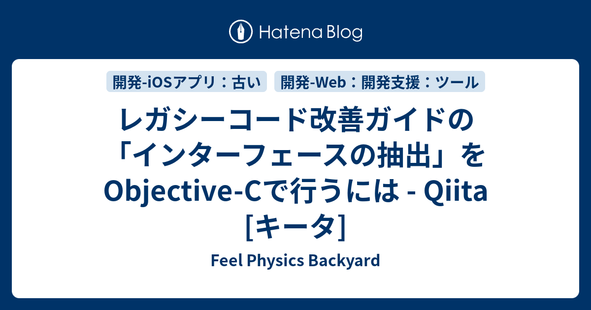 レガシーコード改善ガイドの「インターフェースの抽出」をObjective-Cで行うには - Qiita [キータ] - Feel Physics Backyard
