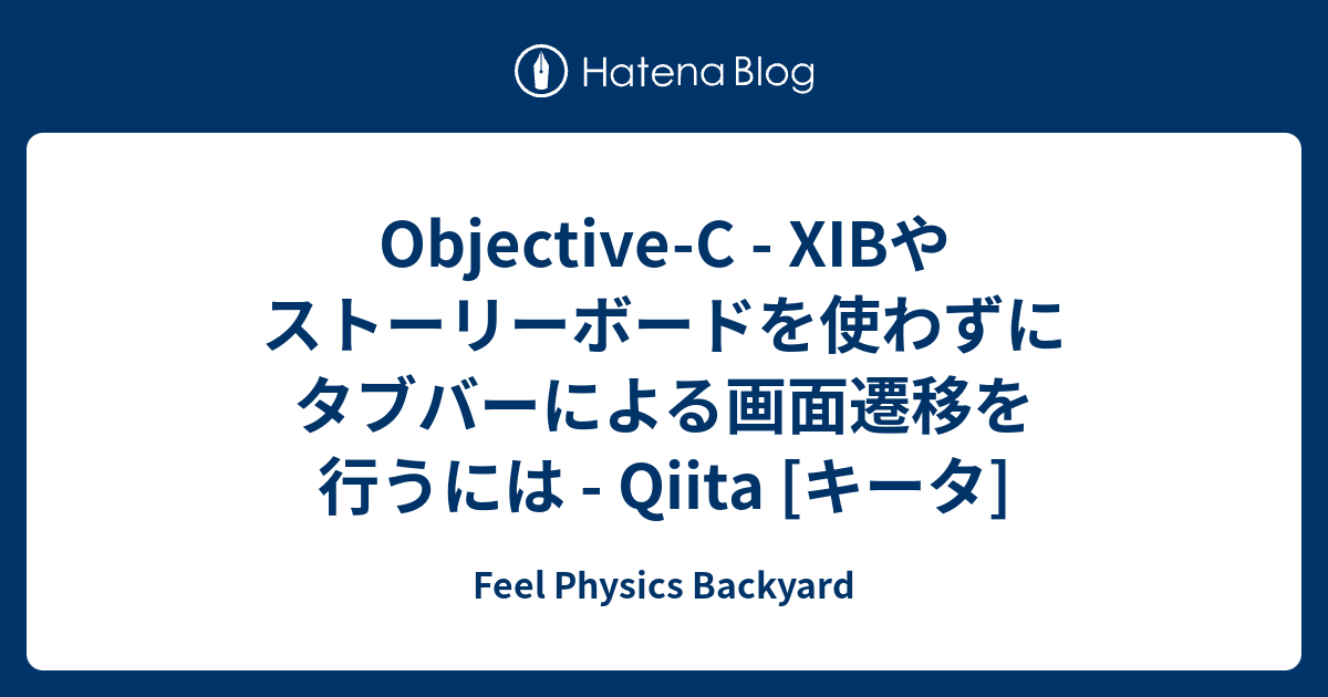 Objective-C - XIBやストーリーボードを使わずにタブバーによる画面遷移を行うには - Qiita [キータ] - Feel Physics Backyard