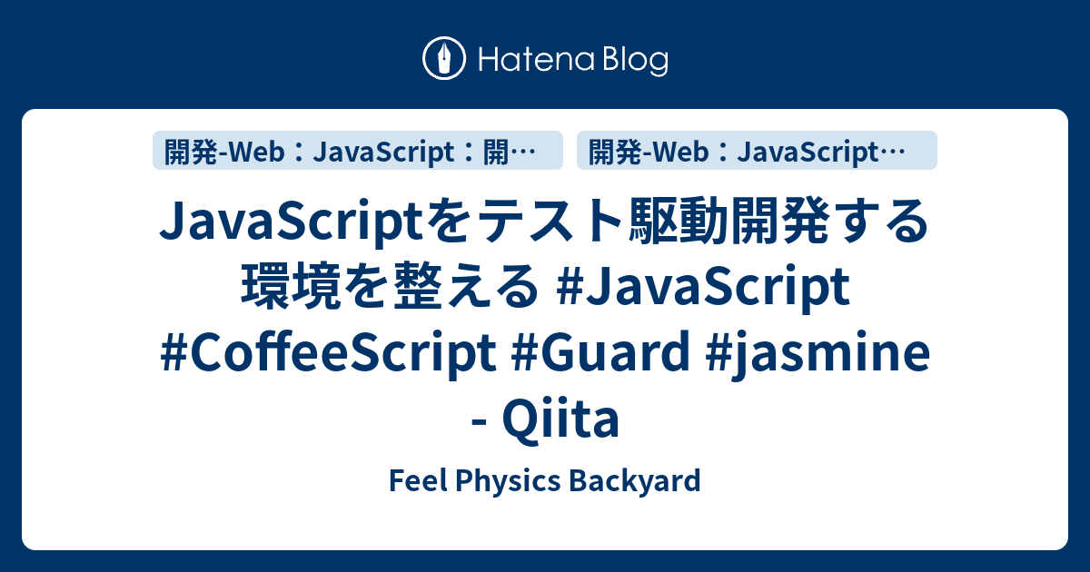 JavaScriptをテスト駆動開発する環境を整える #JavaScript #CoffeeScript #Guard #jasmine - Qiita - Feel Physics Backyard