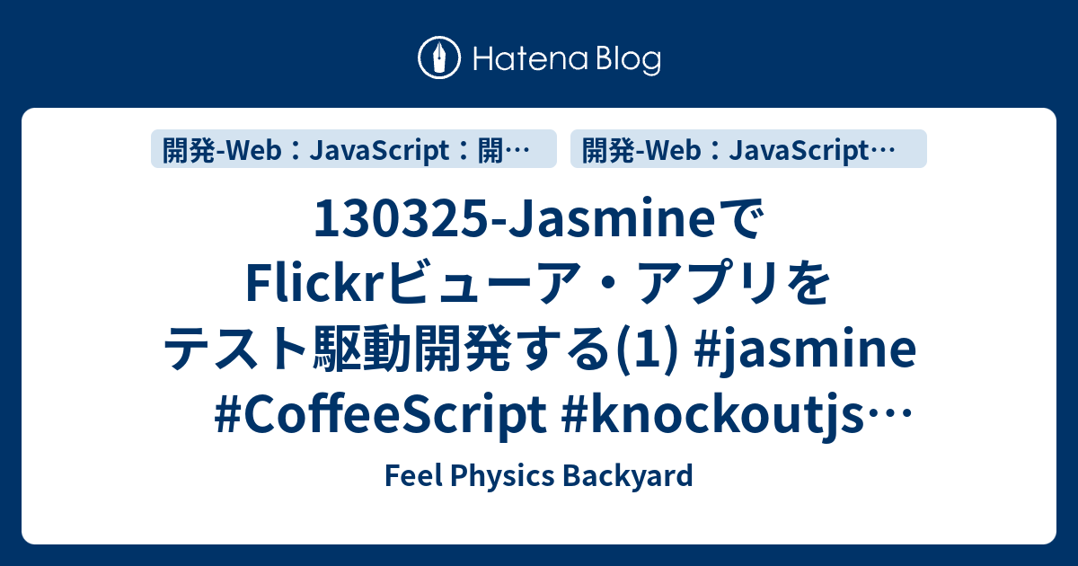 130325-JasmineでFlickrビューア・アプリをテスト駆動開発する(1) #jasmine #CoffeeScript #knockoutjs #JavaScript ...