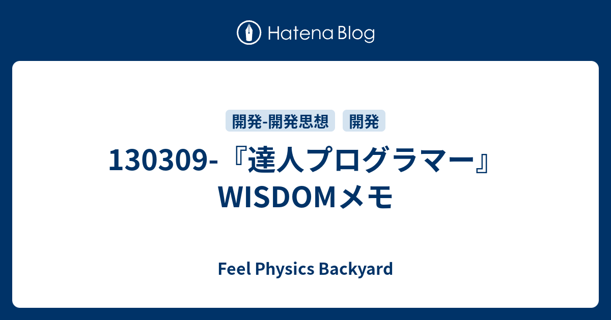 130309-『達人プログラマー』WISDOMメモ - Feel Physics Backyard