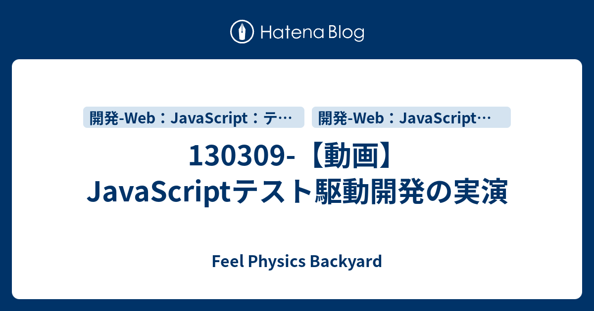 130309-【動画】JavaScriptテスト駆動開発の実演 - Feel Physics Backyard