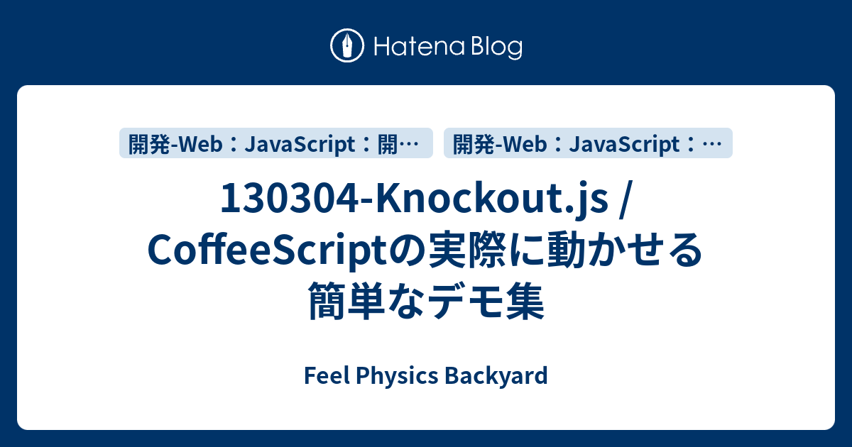 130304-Knockout.js / CoffeeScriptの実際に動かせる簡単なデモ集 - Feel Physics Backyard