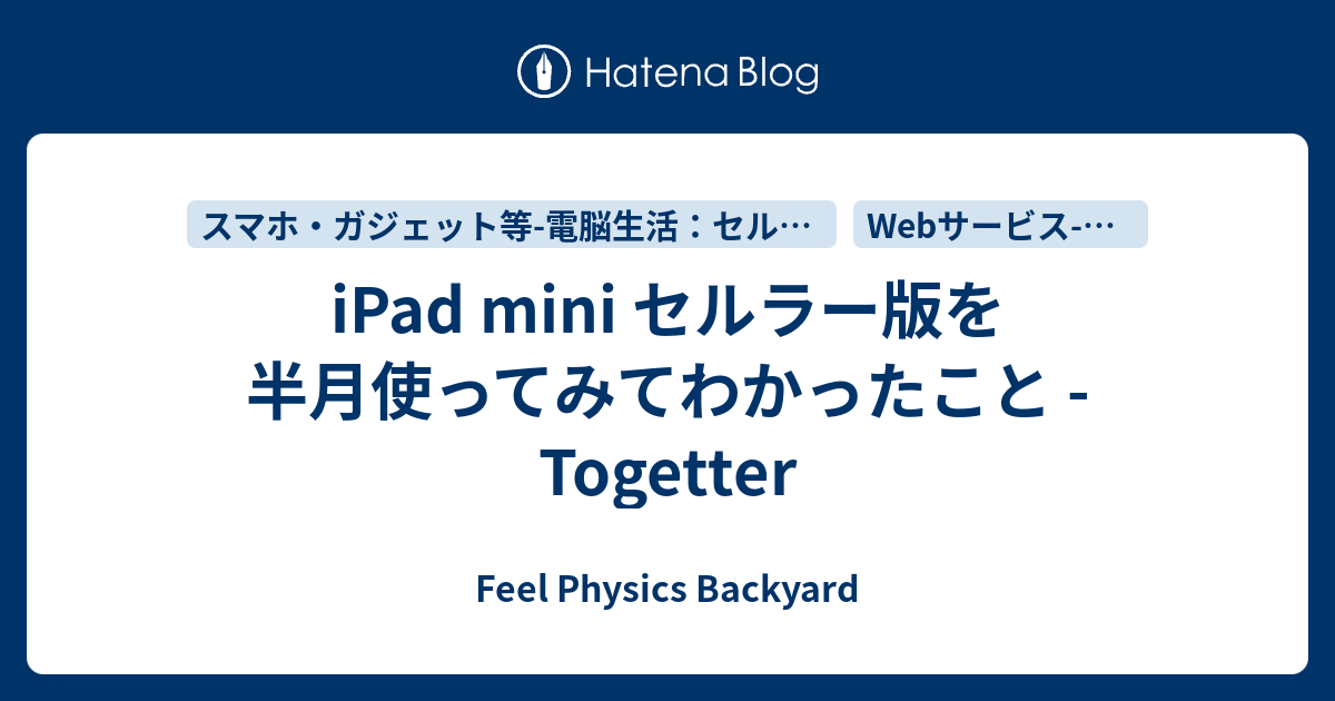 iPad mini セルラー版を半月使ってみてわかったこと - Togetter - Feel Physics Backyard