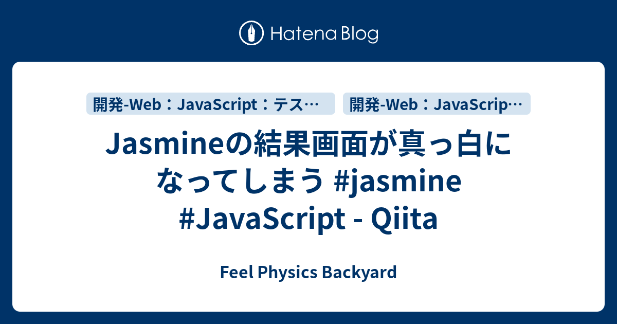 Jasmineの結果画面が真っ白になってしまう #jasmine #JavaScript - Qiita - Feel Physics Backyard