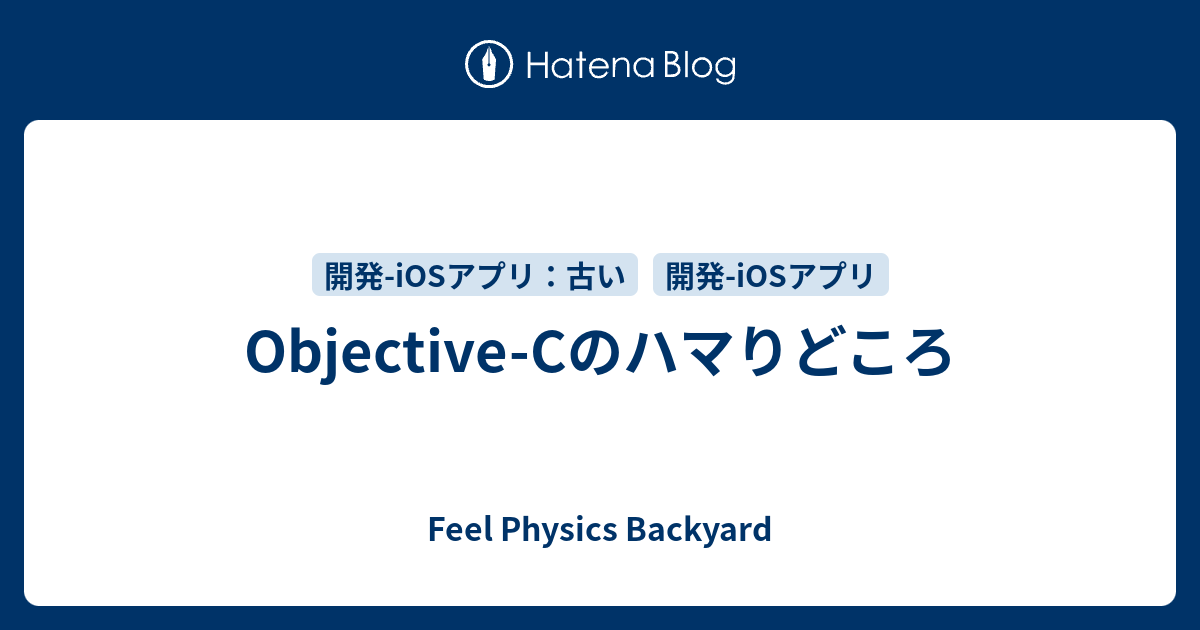 Objective-Cのハマりどころ - Feel Physics Backyard