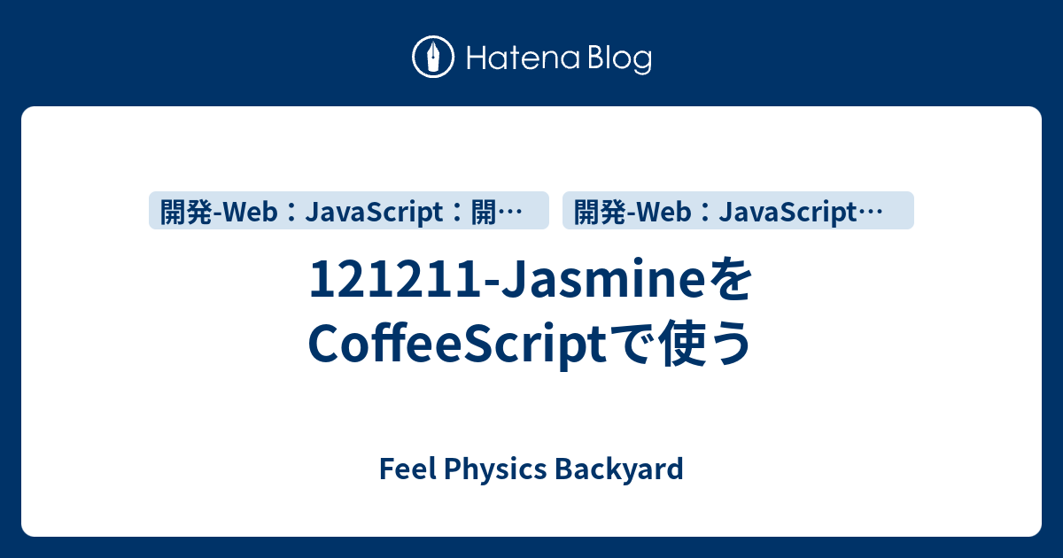 121211-JasmineをCoffeeScriptで使う - Feel Physics Backyard
