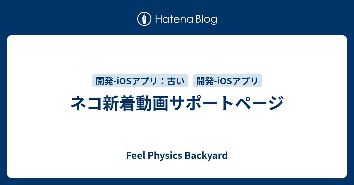 ネコ新着動画サポートページ - Feel Physics Backyard