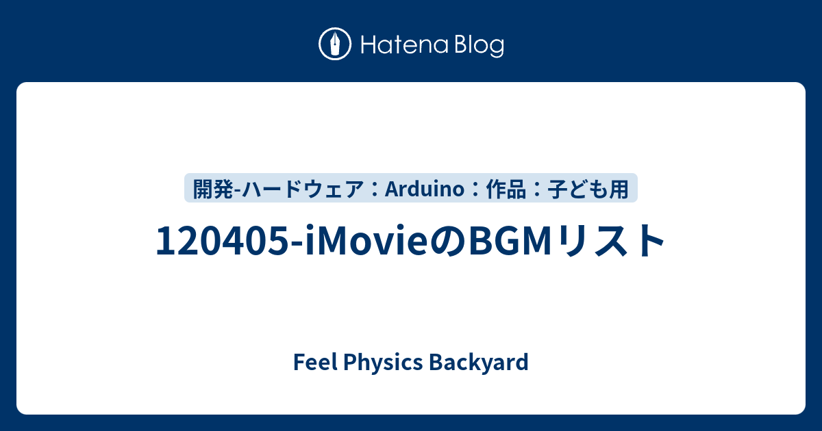 120405-iMovieのBGMリスト - Feel Physics Backyard