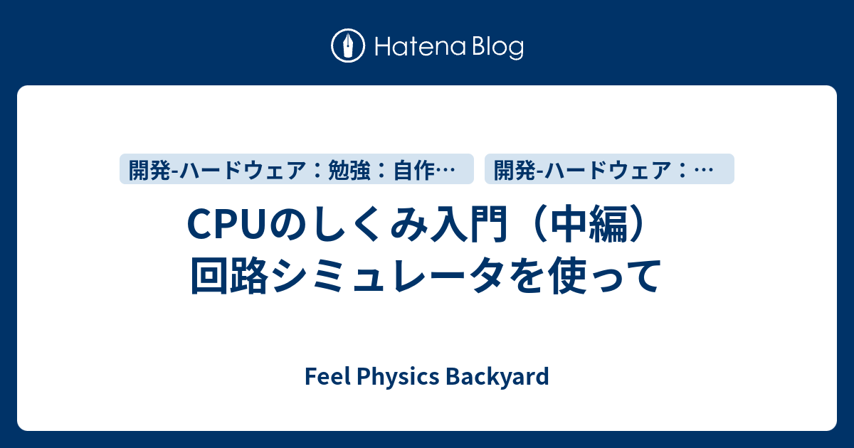 CPUのしくみ入門（中編） 回路シミュレータを使って - Feel Physics Backyard