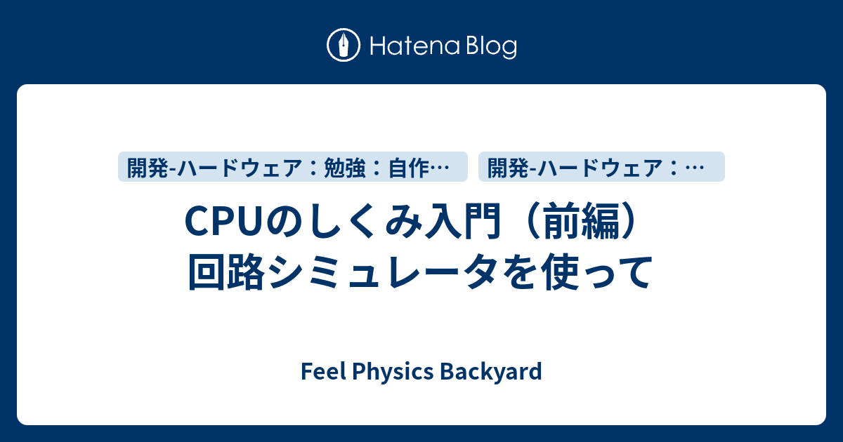 CPUのしくみ入門（前編） 回路シミュレータを使って - Feel Physics Backyard