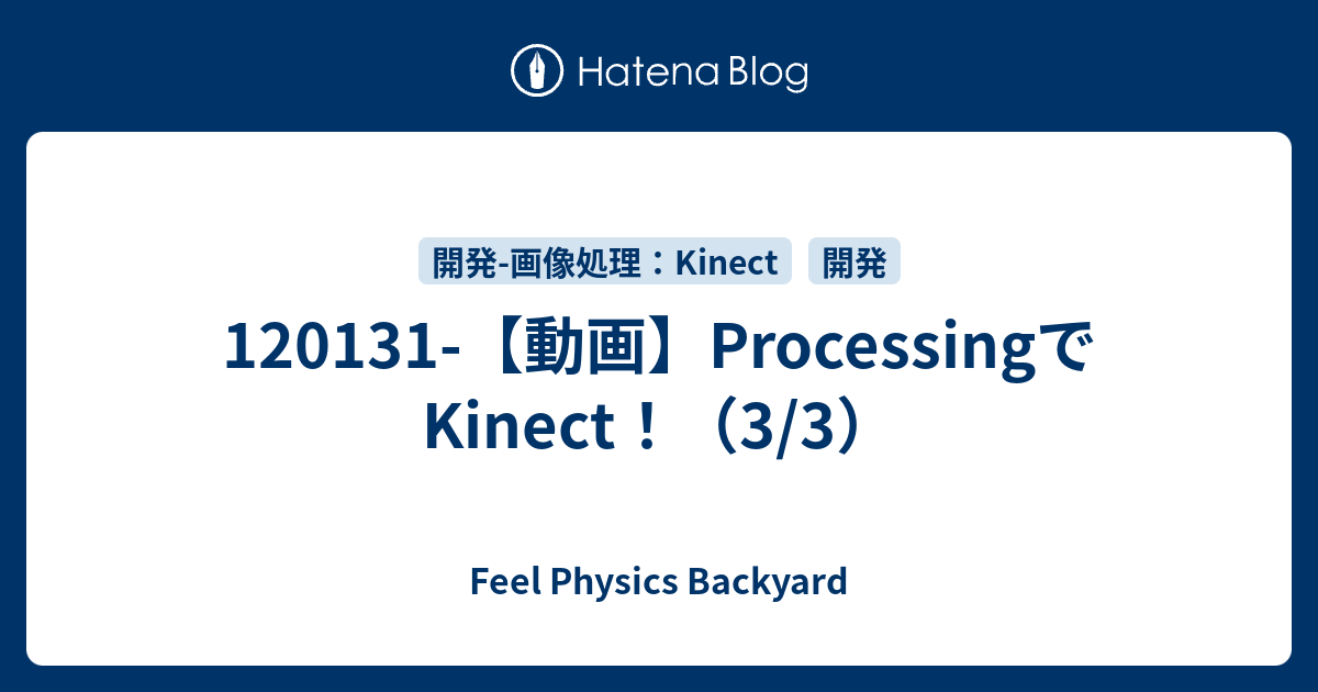 120131-【動画】ProcessingでKinect！（3/3） - Feel Physics Backyard