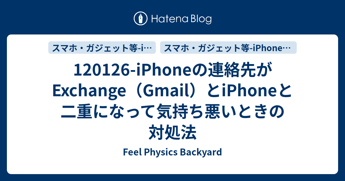 120126-iPhoneの連絡先がExchange（Gmail）とiPhoneと二重になって気持ち悪いときの対処法 - Feel Physics Backyard