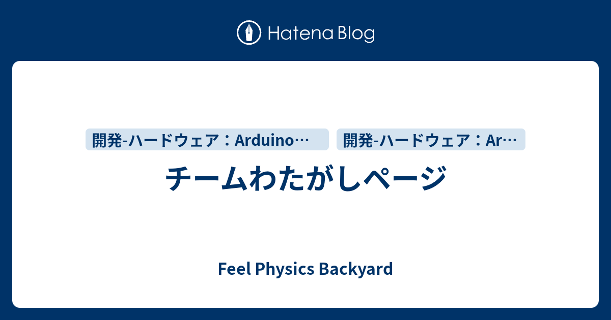 チームわたがしページ - Feel Physics Backyard
