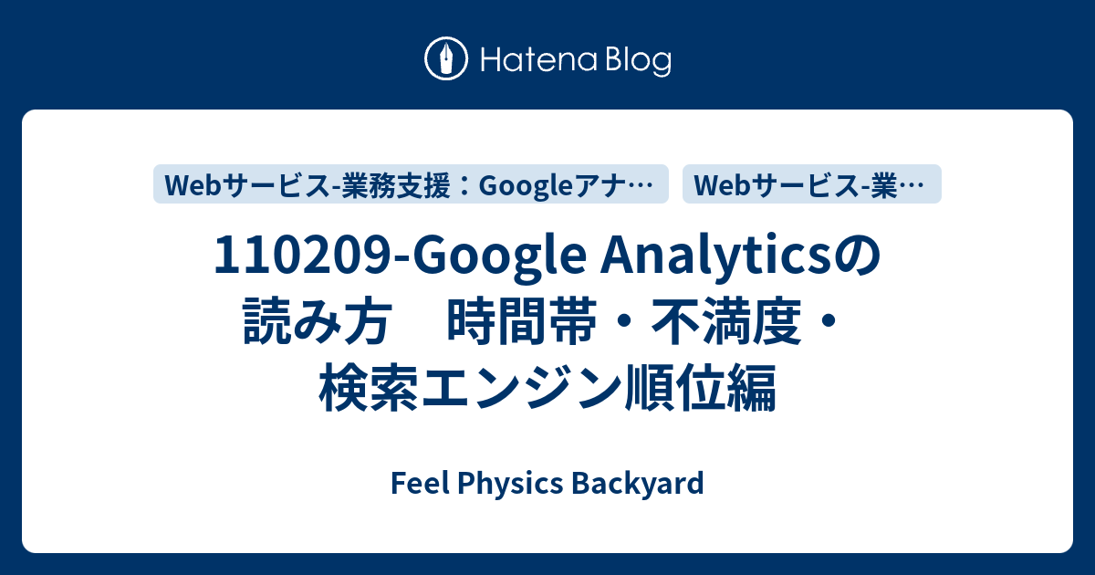 110209-Google Analyticsの読み方 時間帯・不満度・検索エンジン順位編 - Feel Physics Backyard