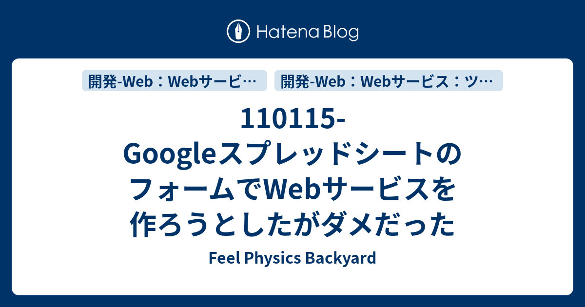 110115-GoogleスプレッドシートのフォームでWebサービスを作ろうとしたがダメだった - Feel Physics Backyard