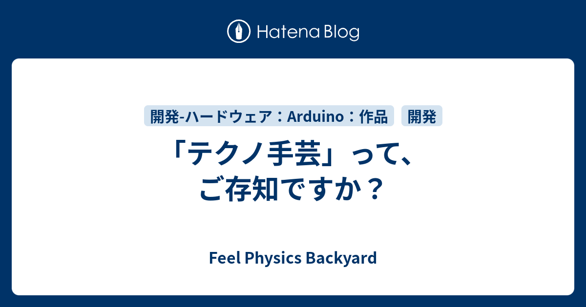 「テクノ手芸」って、ご存知ですか？ - Feel Physics Backyard