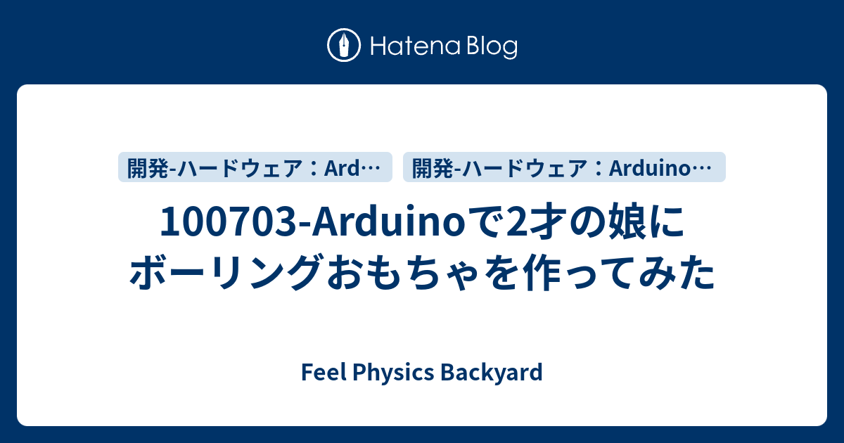 100703-Arduinoで2才の娘にボーリングおもちゃを作ってみた - Feel Physics Backyard