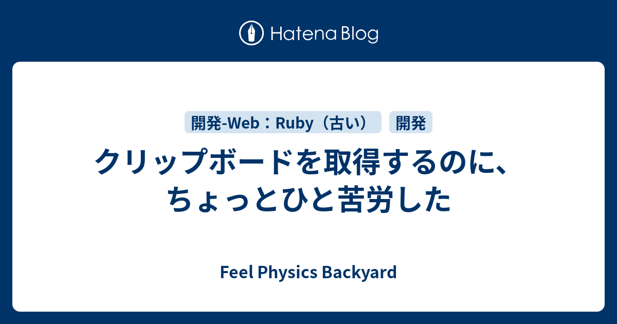 クリップボードを取得するのに、ちょっとひと苦労した - Feel Physics Backyard