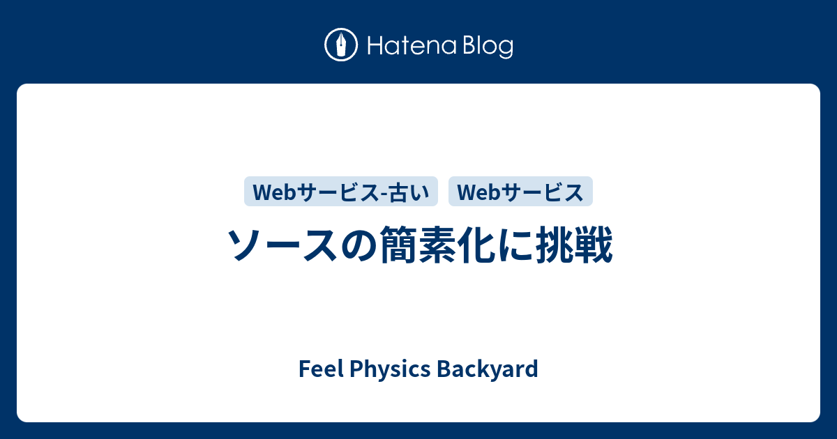 ソースの簡素化に挑戦 - Feel Physics Backyard