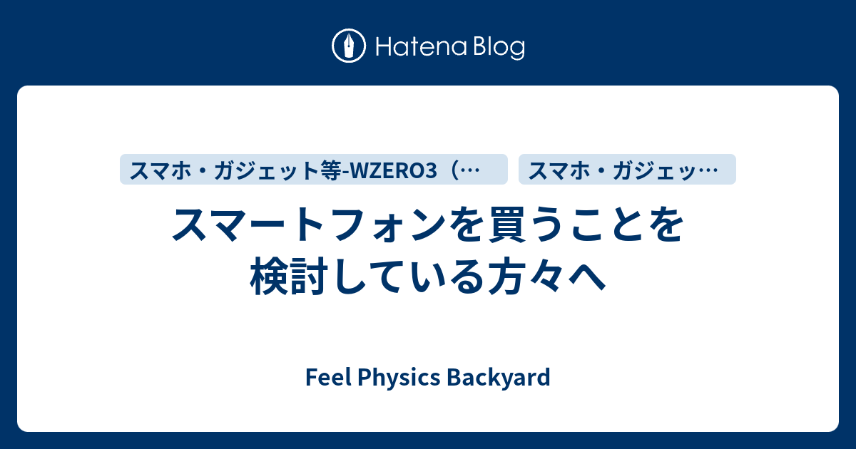 スマートフォンを買うことを検討している方々へ - Feel Physics Backyard