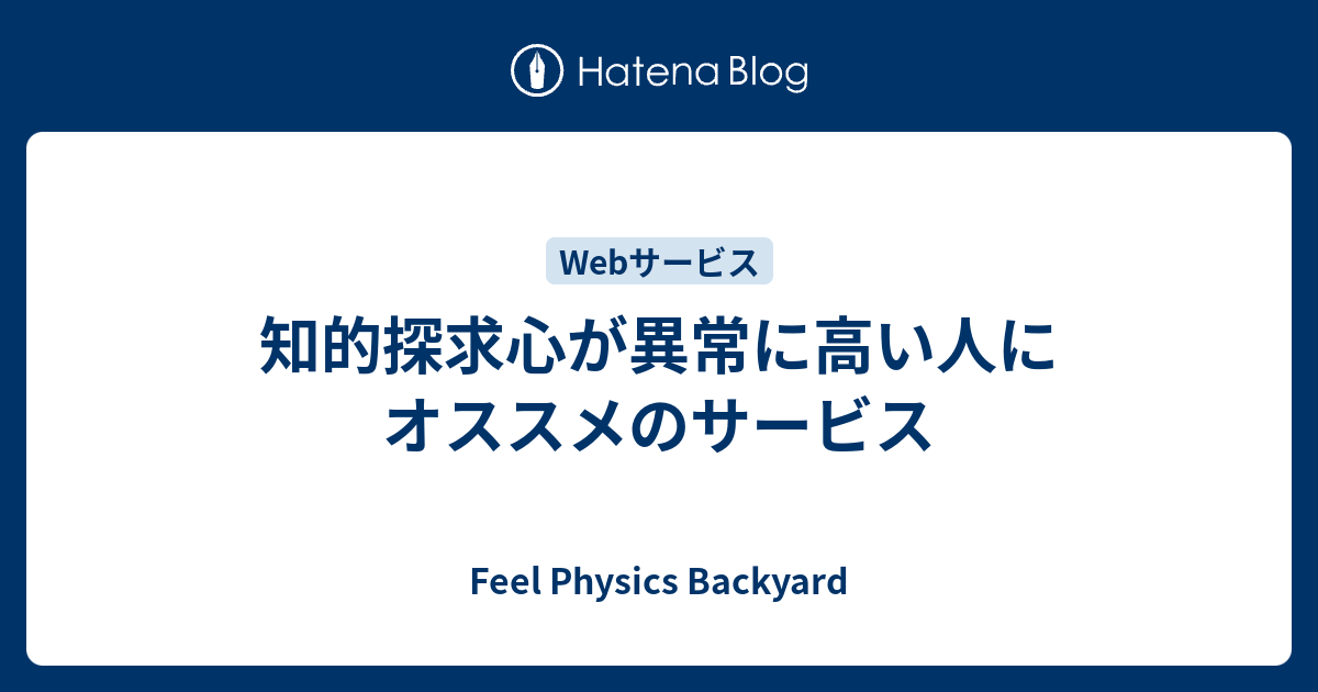 知的探求心が異常に高い人にオススメのサービス - Feel Physics Backyard