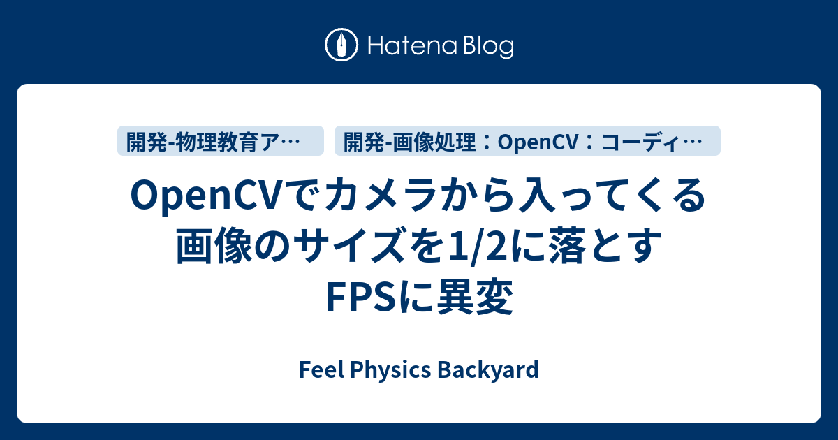 OpenCVでカメラから入ってくる画像のサイズを1/2に落とす FPSに異変 - Feel Physics Backyard