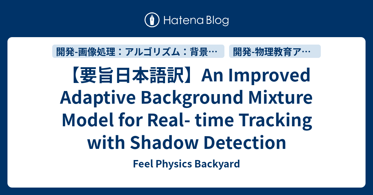 【要旨日本語訳】An Improved Adaptive Background Mixture Model for Real- time Tracking with Shadow ...