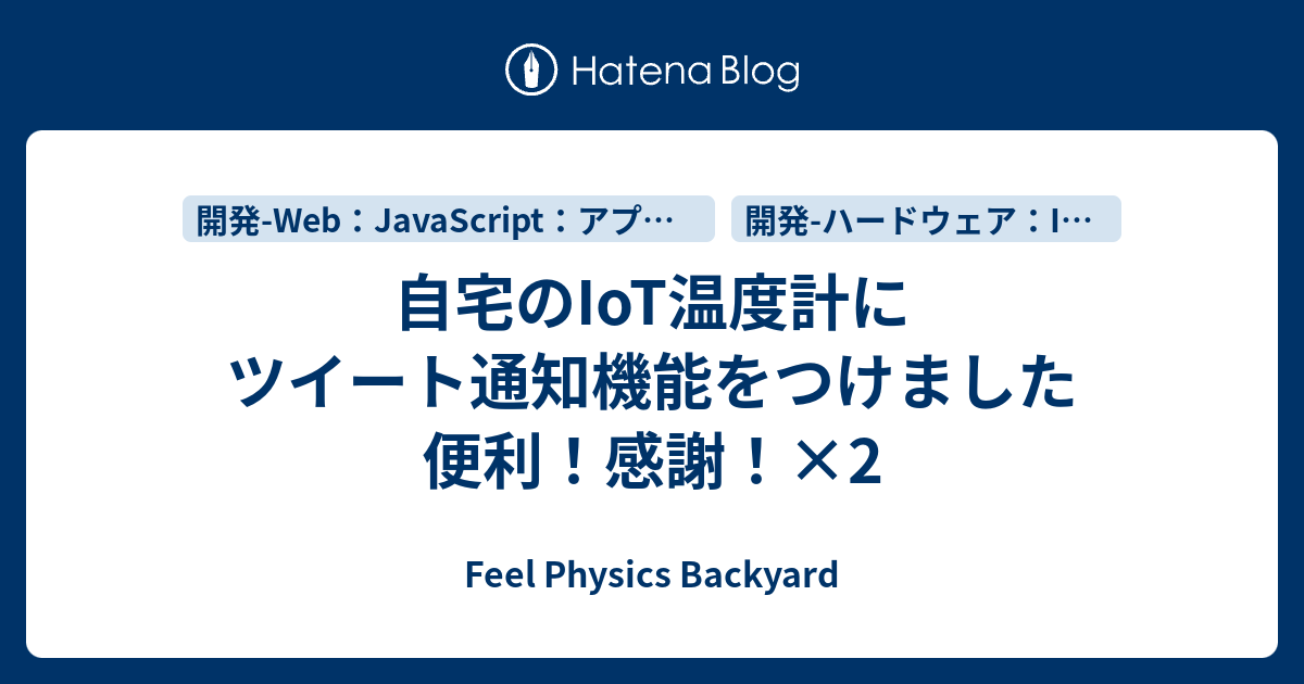 自宅のIoT温度計にツイート通知機能をつけました 便利！感謝！×2 - Feel Physics Backyard