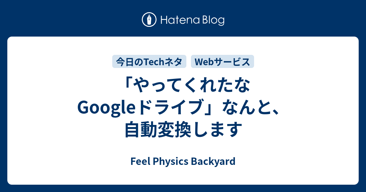 「やってくれたなGoogleドライブ」なんと、自動変換します - Feel Physics Backyard