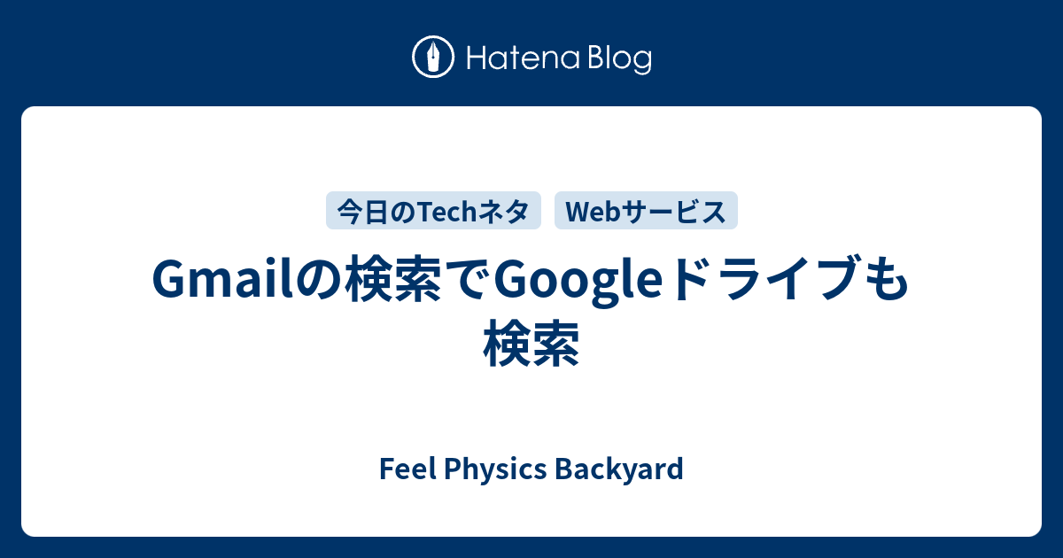 Gmailの検索でGoogleドライブも検索 - Feel Physics Backyard