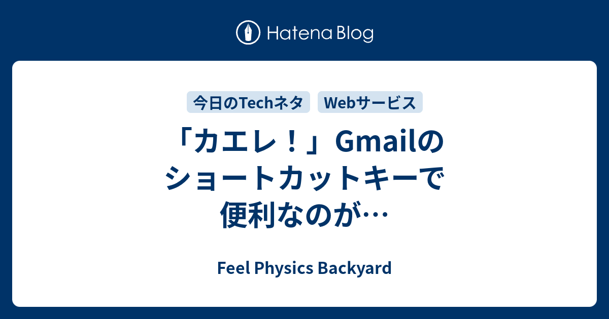 「カエレ！」Gmailのショートカットキーで便利なのが… - Feel Physics Backyard