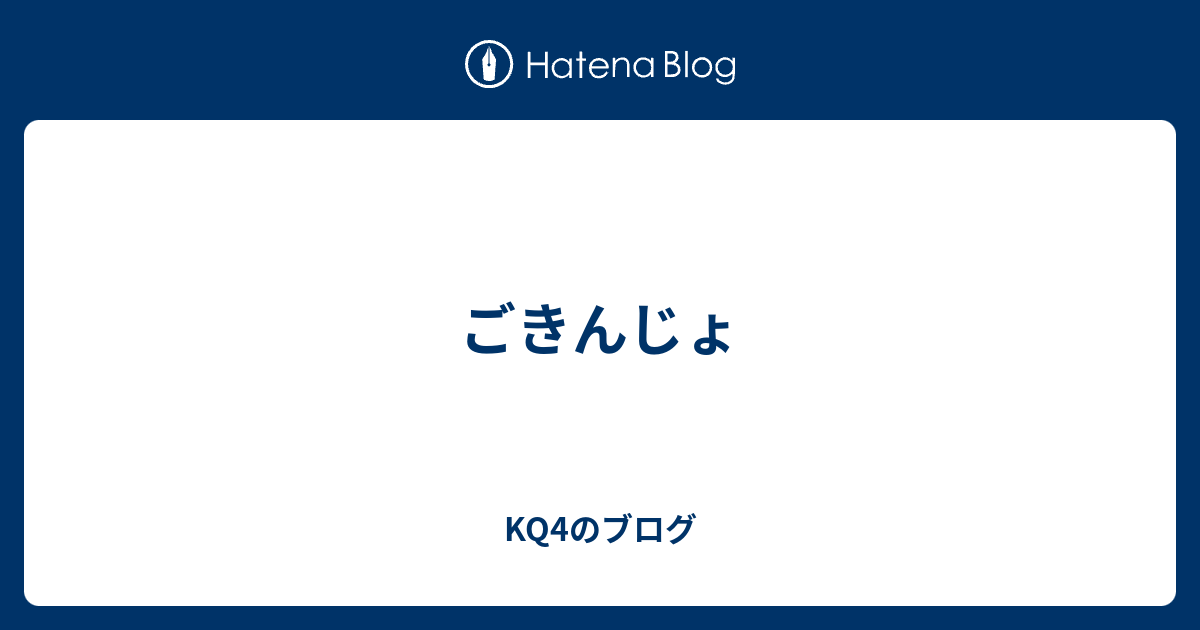ごきんじょ - KQ4のブログ