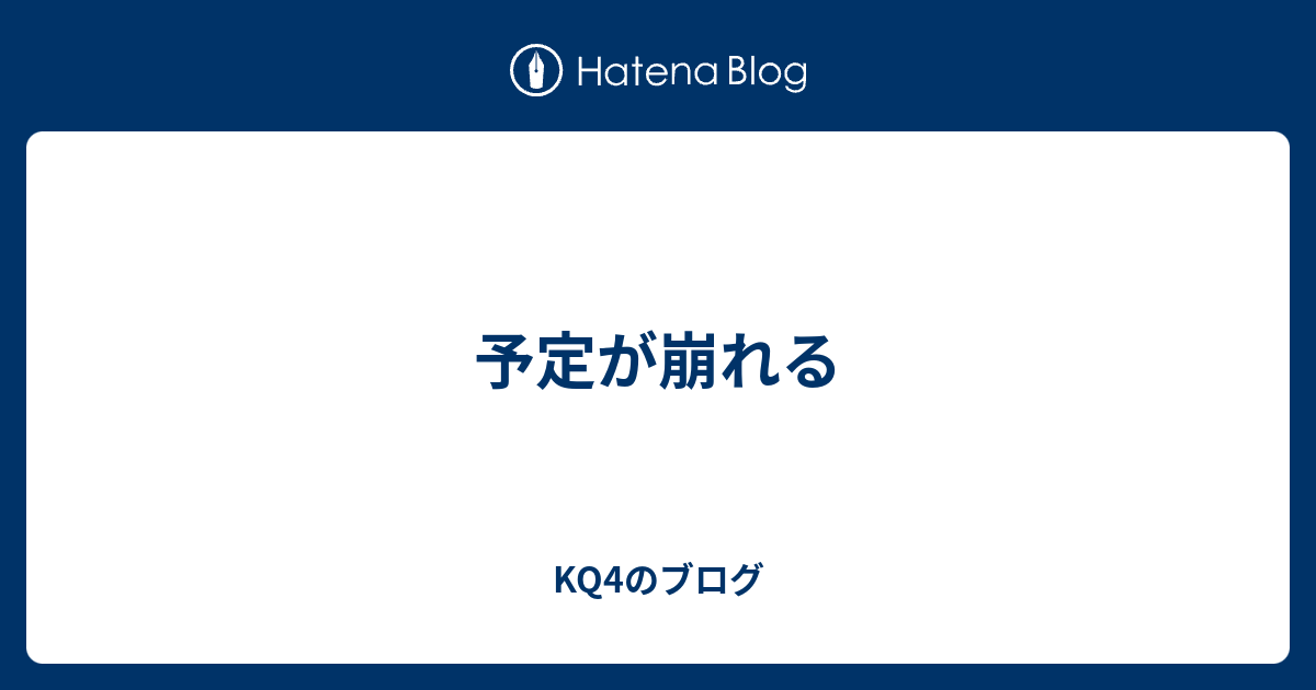 予定が崩れる - KQ4のブログ