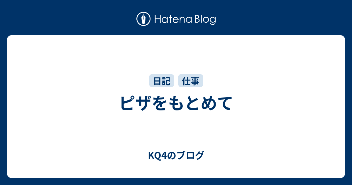 ピザをもとめて - KQ4のブログ