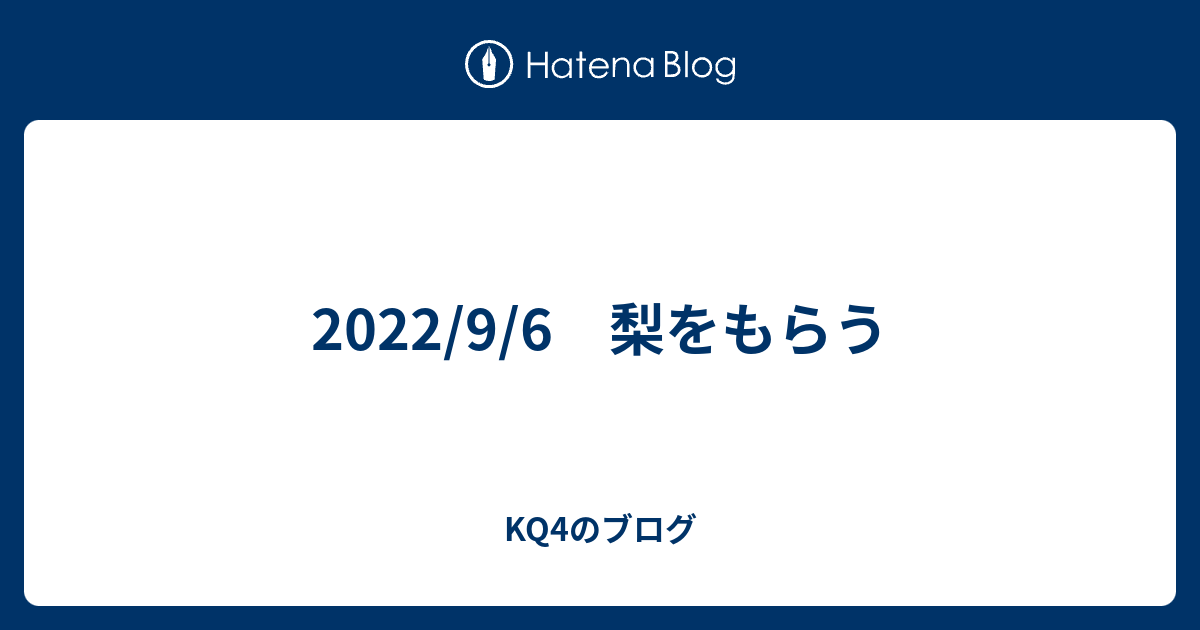 2022/9/6 梨をもらう - KQ4のブログ