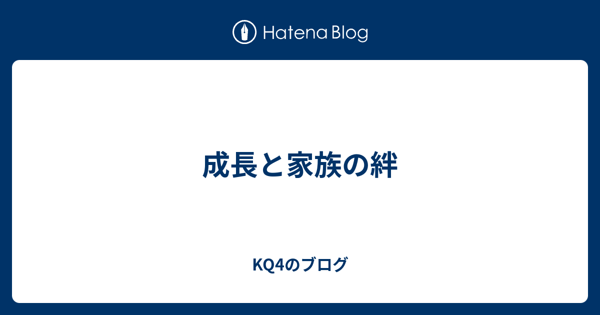 成長と家族の絆 - KQ4のブログ
