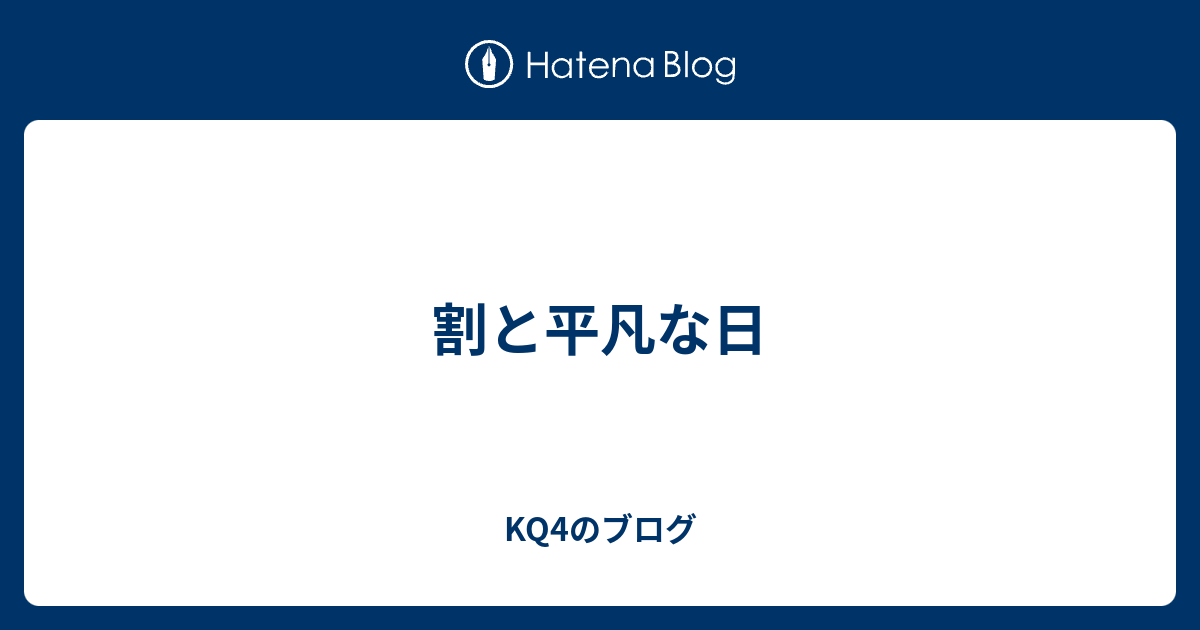 割と平凡な日 - KQ4のブログ