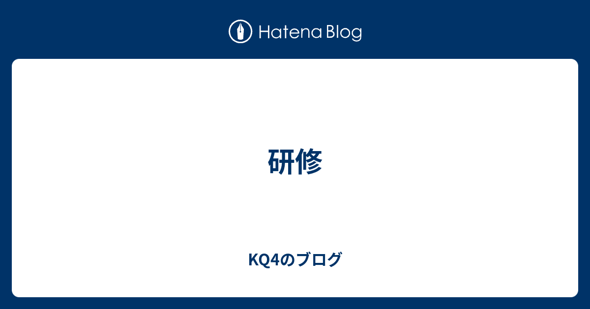 研修 - KQ4のブログ