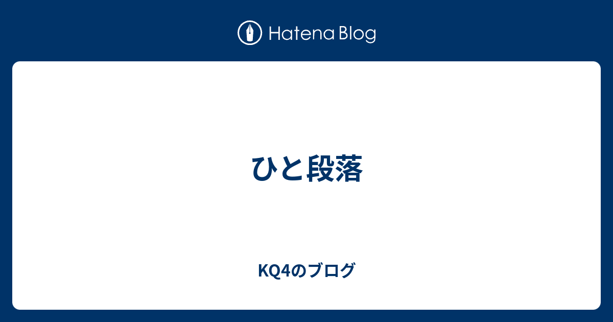 ひと段落 - KQ4のブログ
